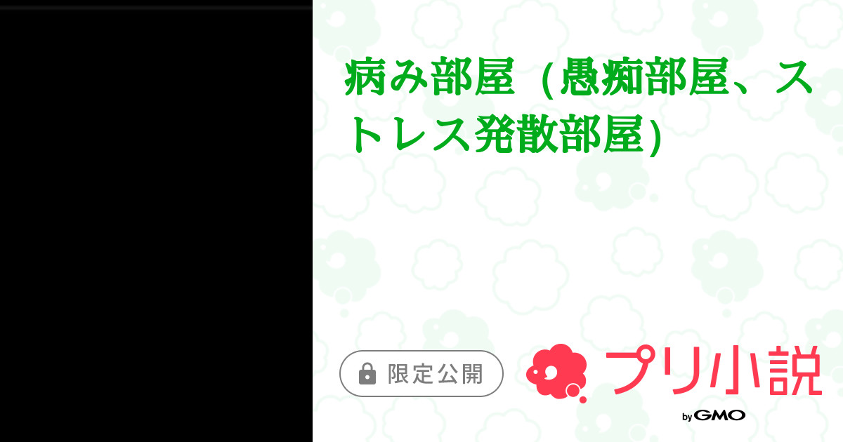 病み部屋（愚痴部屋、ストレス発散部屋） 【連載中】（星雫あお改名前雫星そらさんの小説） 無料スマホ夢小説ならプリ小説 Bygmo